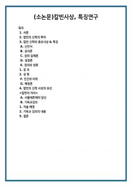 (소논문)칼빈사상, 특징연구-1페이지