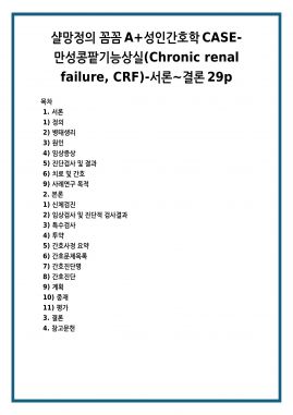 샬망정의 꼼꼼성인간호학CASE-만성콩팥기능상실(Chronic renal failure, CRF)-서론~결론29p-1페이지