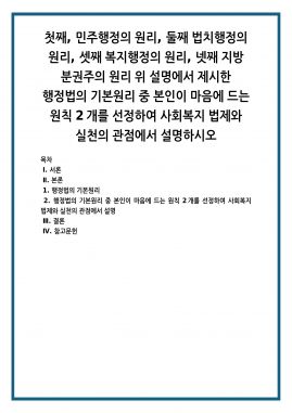 첫째, 민주행정의 원리, 둘째 법치행정의 원리, 셋째 복지행정의 원리, 넷째 지방 분권주의 원리 위 설명에서 제시한 행정법의 기본원리 중 본인이 마음에 드는 원칙 2개를 선정하여-1페이지