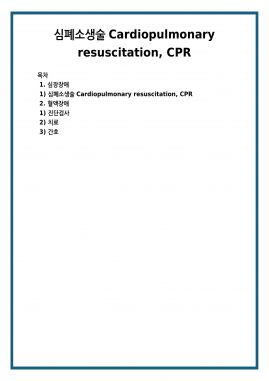 심폐소생술 Cardiopulmonary resuscitation, CPR-1페이지