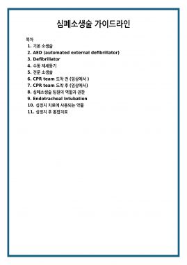심폐소생술 가이드라인-1페이지