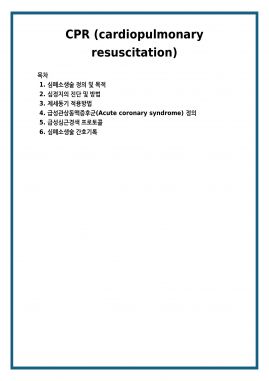 CPR (cardiopulmonary resuscitation)-1페이지