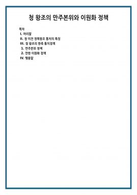 청 왕조의 만주본위와 이원화 정책-1페이지