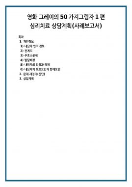 영화 그레이의50가지그림자1편 심리치료 상담계획(사례보고서)-1페이지