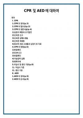 CPR 및 AED에 대하여-1페이지
