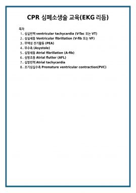 CPR 심폐소생술 교육(EKG리듬)-1페이지