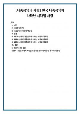 [대중음악과 사랑] 한국 대중음악에 나타난 시대별 사랑-1페이지