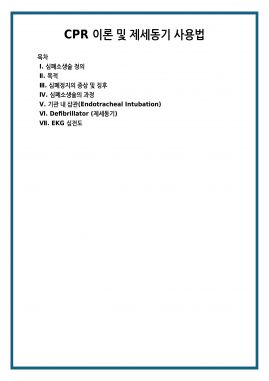 CPR 이론 및 제세동기 사용법-1페이지