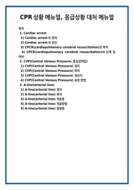 CPR상황 메뉴얼, 응급상황 대처 메뉴얼-1페이지