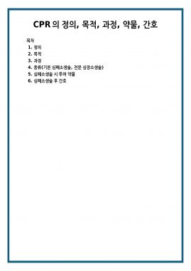 CPR의 정의, 목적, 과정, 약물, 간호-1페이지