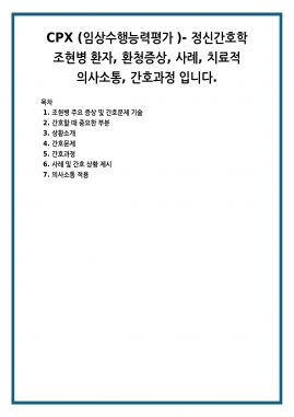 CPX (임상수행능력평가 )- 정신간호학 조현병 환자,  환청증상, 사례, 치료적 의사소통, 간호과정 입니다.-1페이지