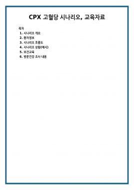 CPX 고혈당 시나리오, 교육자료-1페이지