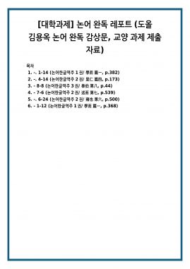 [대학과제] 논어 완독 레포트 (도올 김용옥 논어 완독 감상문, 교양 과제 제출 자료)-1페이지