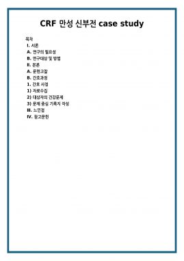 CRF 만성 신부전 case study-1페이지
