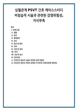 심혈관계 PSVT 간호 케이스스터디 비침습적 시술과 관련된 감염위험성, 지식부족-1페이지