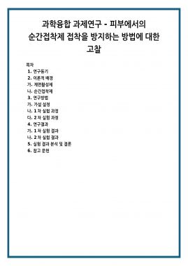 과학융합 과제연구 - 피부에서의 순간접착제 접착을 방지하는 방법에 대한 고찰-1페이지