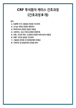 CRF 투석환자 케이스 간호과정 (간호과정8개)-1페이지