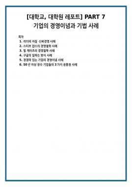 [대학교, 대학원 레포트] PART 7 기업의 경영이념과 기법 사례-1페이지
