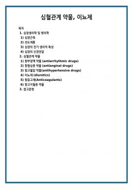 심혈관계 약물, 이뇨제-1페이지