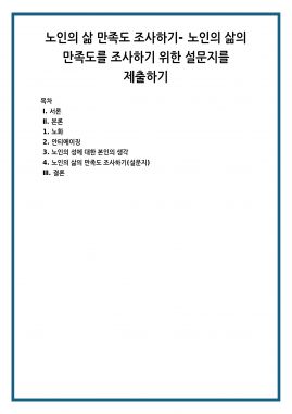 노인의 삶 만족도 조사하기- 노인의 삶의 만족도를 조사하기 위한 설문지를 제출하기-1페이지