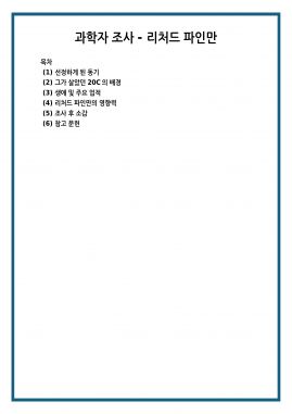 과학자 조사 - 리처드 파인만-1페이지