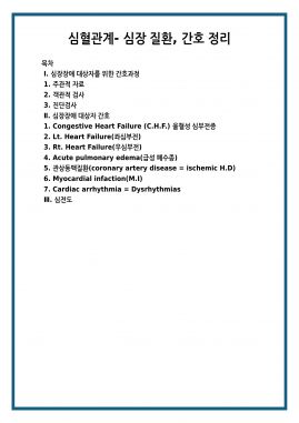 심혈관계- 심장 질환, 간호 정리-1페이지