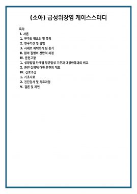 (소아) 급성위장염 케이스스터디-1페이지