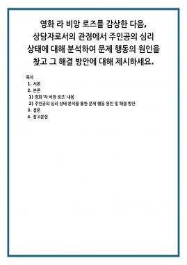 영화 라 비앙 로즈를 감상한 다음, 상담자로서의 관점에서 주인공의 심리 상태에 대해 분석하여 문제 행동의 원인을 찾고 그 해결 방안에 대해 제시하세요.-1페이지