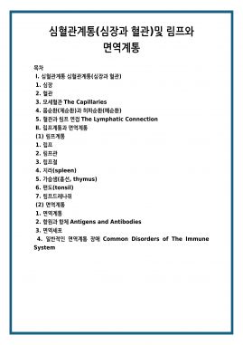 심혈관계통(심장과 혈관)및 림프와 면역계통-1페이지