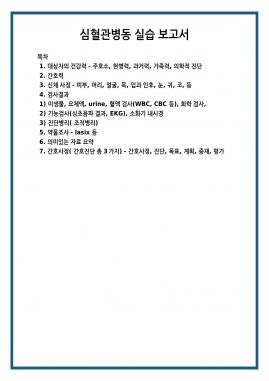 심혈관병동 실습 보고서-1페이지
