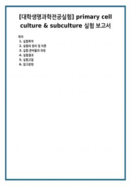 [대학생명과학전공실험] primary cell culture & subculture 실험 보고서-1페이지