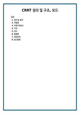 CRRT 정의 및 구조, 모드-1페이지