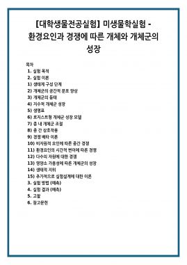 [대학생물전공실험] 미생물학실험 -  환경요인과 경쟁에 따른 개체와 개체군의 성장-1페이지