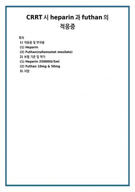 CRRT시 heparin과 futhan의 적응증-1페이지