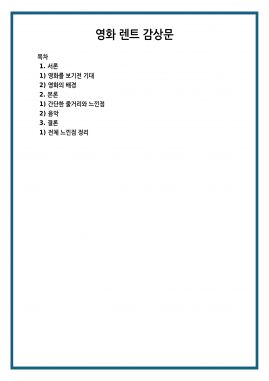 영화 렌트 감상문-1페이지