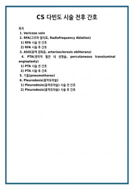 CS 다빈도 시술 전후 간호-1페이지