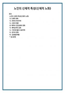 노인의 신체적 특성(신체적 노화)-1페이지