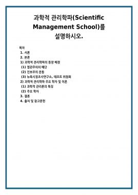 과학적 관리학파(Scientific Management School)를 설명하시오.-1페이지