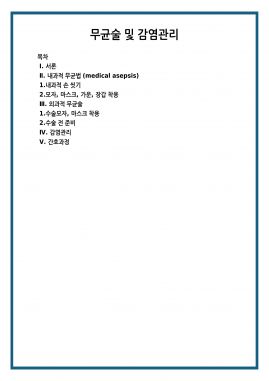 무균술 및 감염관리-1페이지