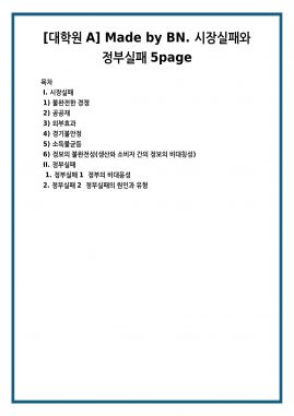 [대학원 A] Made by BN. 시장실패와 정부실패 5page-1페이지