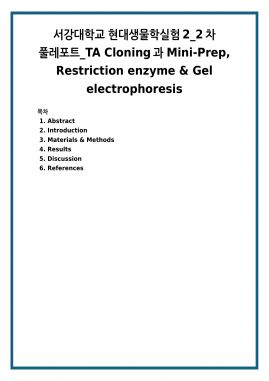 서강대학교 현대생물학실험2_2차 풀레포트_TA Cloning과 Mini-Prep, Restriction enzyme & Gel electrophoresis-1페이지