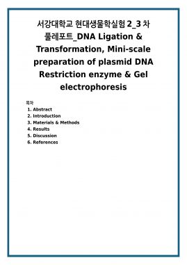 서강대학교 현대생물학실험2_3차 풀레포트_DNA Ligation & Transformation, Mini-scale preparation of plasmid DNA Restrict-1페이지