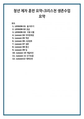 청년 제자 훈련 요약-크리스천 생존수업 요약-1페이지