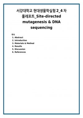 서강대학교 현대생물학실험2_4차 풀레포트_Site-directed mutagenesis & DNA sequencing-1페이지