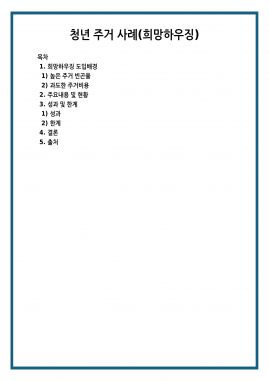청년 주거 사례(희망하우징)-1페이지