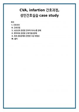 CVA, infartion 간호과정, 성인간호실습 case study-1페이지