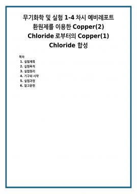 무기화학 및 실험 1-4차시 예비레포트 환원제를 이용한 Copper(2) Chloride로부터의 Copper(1) Chloride 합성-1페이지