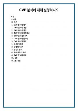 CVP분석에 대해 설명하시오 (1)-1페이지