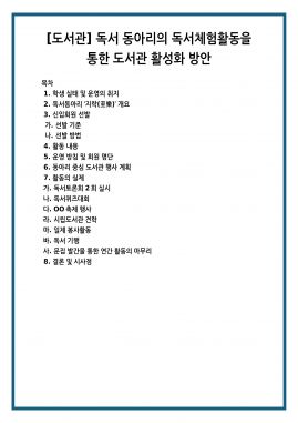 [도서관] 독서 동아리의 독서체험활동을 통한 도서관 활성화 방안-1페이지