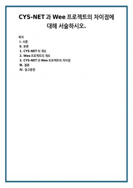 CYS-NET과 Wee프로젝트의 차이점에 대해 서술하시오.-1페이지